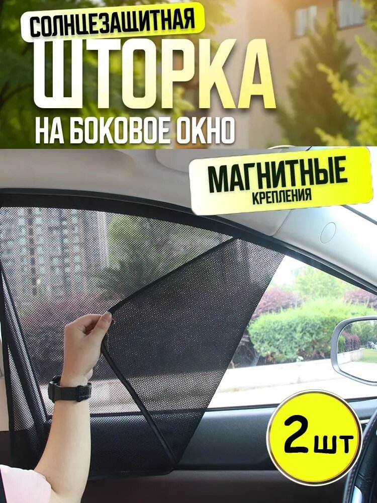 Шторка солнцезащитная на боковые стекла 70 см, затемнение 25%, 2 шт.