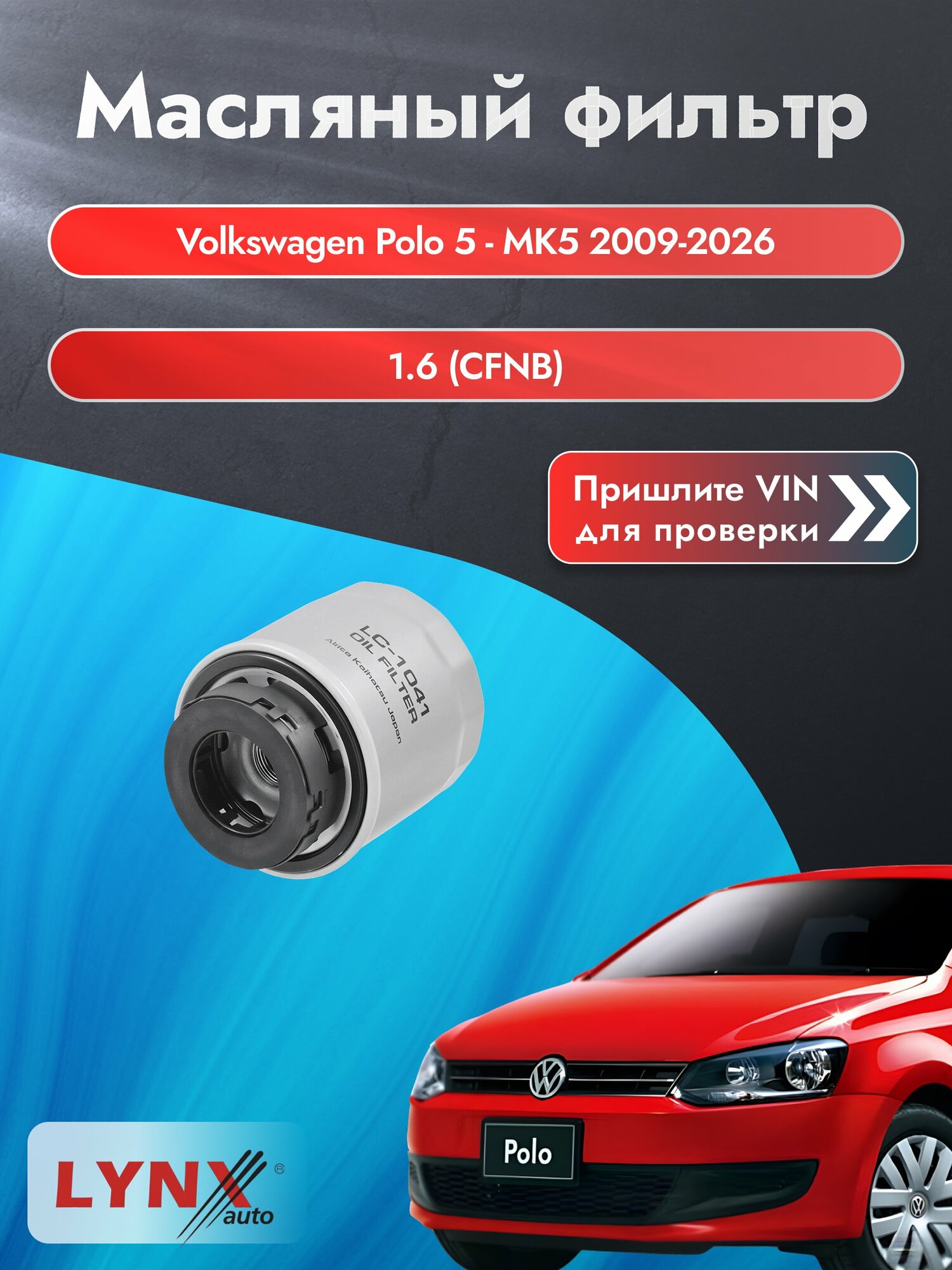 Масляный фильтр для Volkswagen Polo 5 - MK5 2009-2026г. Двигатель 1.6 (CFNB) LYNXauto Фольксваген Поло седан