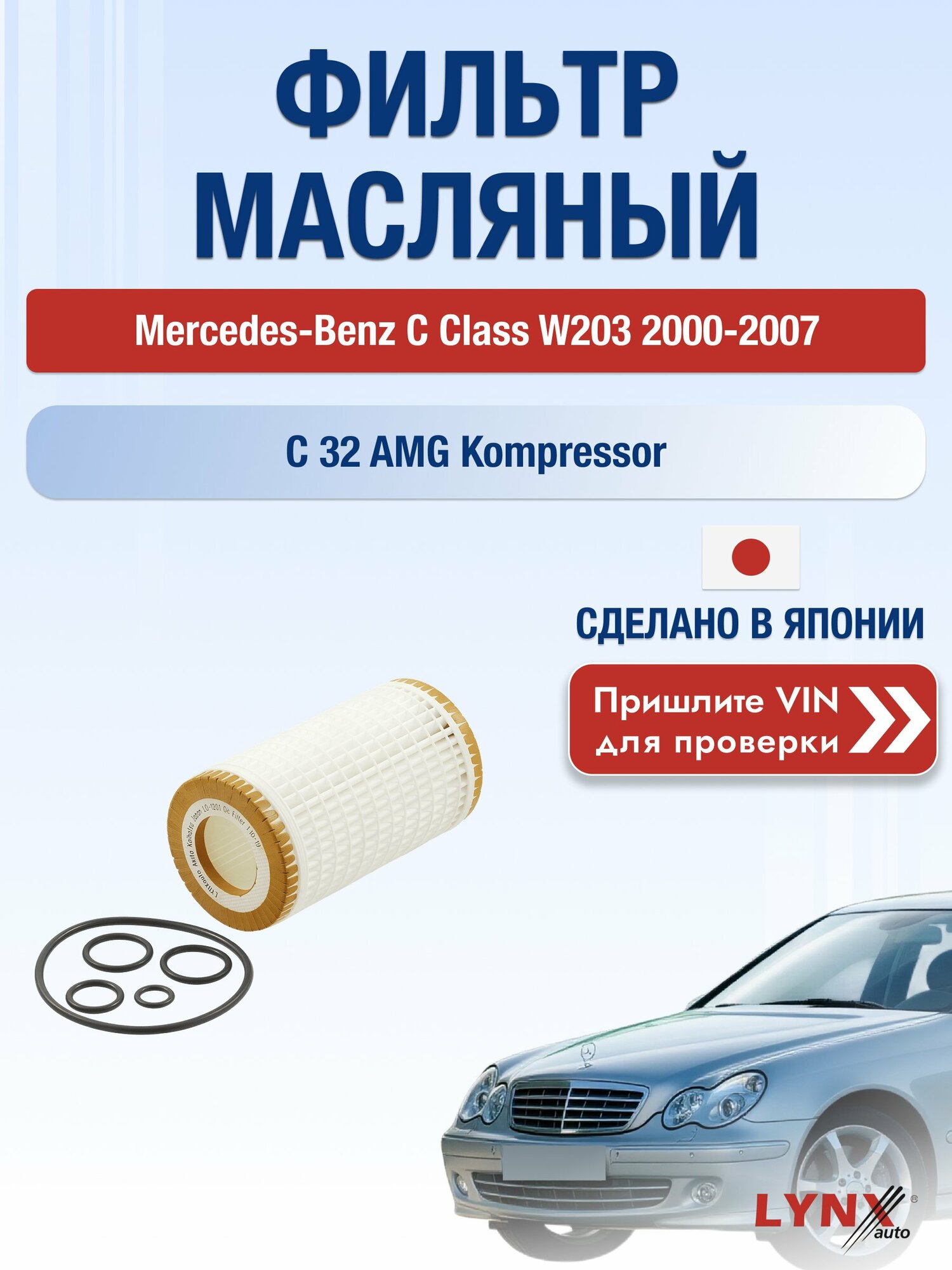 Масляный фильтр для Mercedes-Benz C class W203 2000-2007г. Двигатель 3.2 (M 112.961) LYNXauto Мерседес