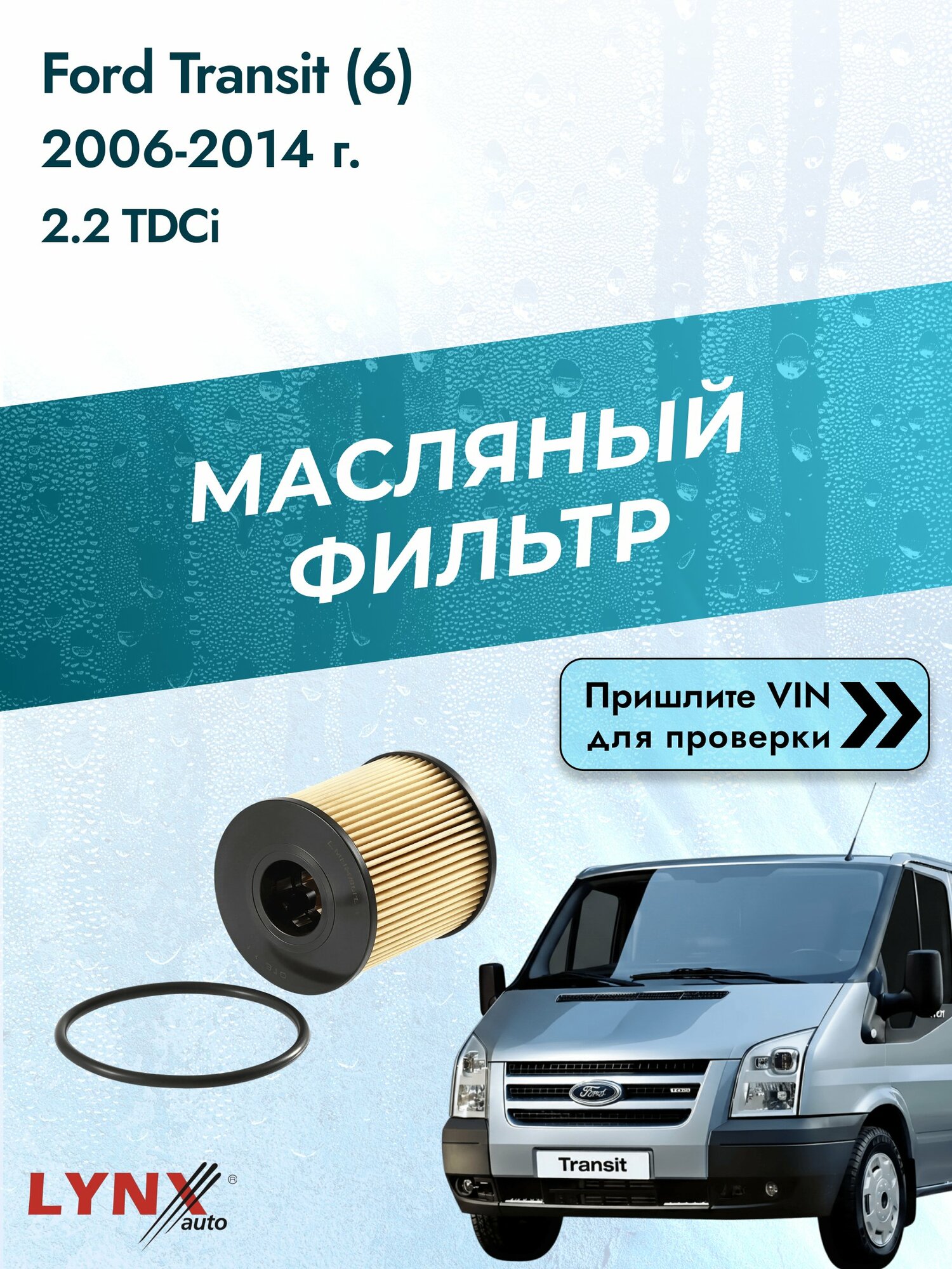 Масляный фильтр для Ford Transit (6) 2006-2014г. Двигатель 2.2 (P8FA, P8FB) LYNXauto Форд Транзит