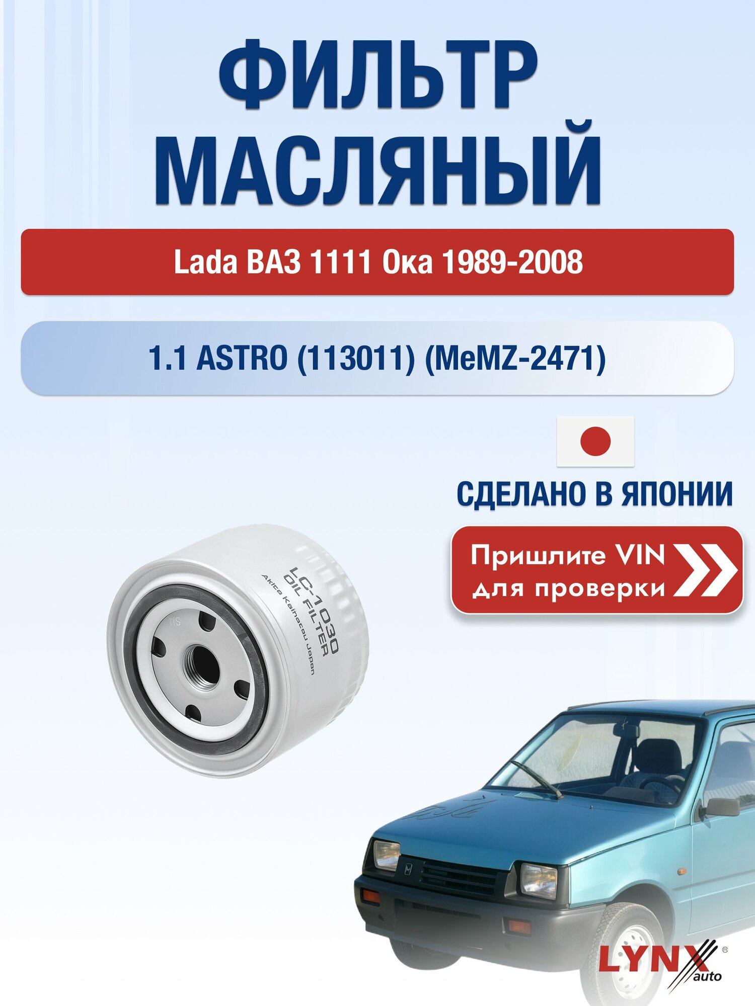 Масляный фильтр для Lada ВАЗ 1111 Ока 1989-2008г. Двигатель 1.1 (MeMZ-2471) LYNXauto