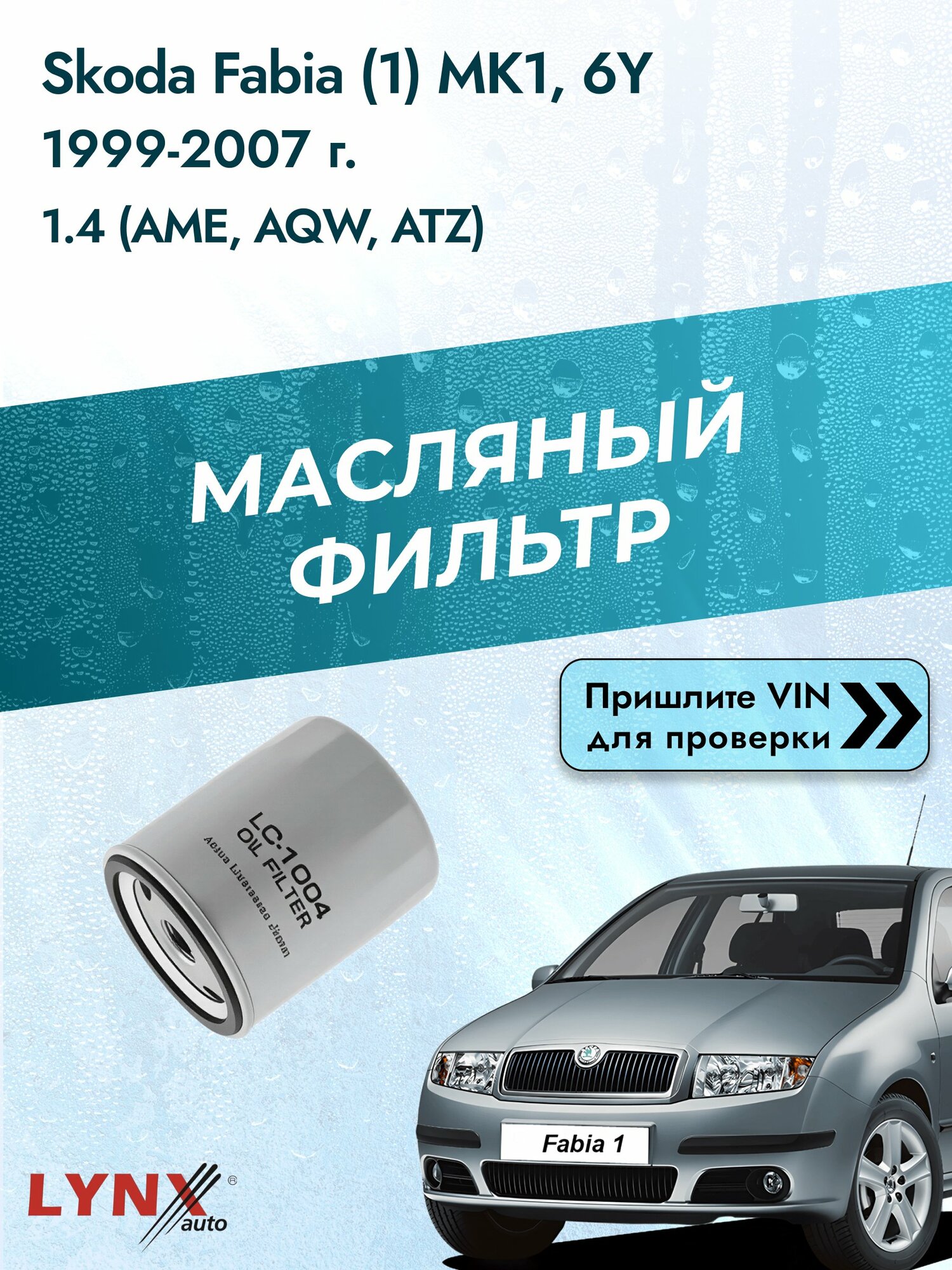 Масляный фильтр для Skoda Fabia (1) MK1, 6Y 1999-2007г. Двигатель 1.4 (AME, AQW) LYNXauto Шкода Фабия Хэтчбек