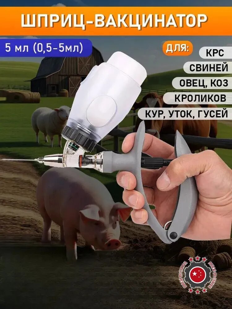 Ветеринарный шприц-вакцинатор 0,5-5 мл для КРС, свиней, птиц, кроликов, овец