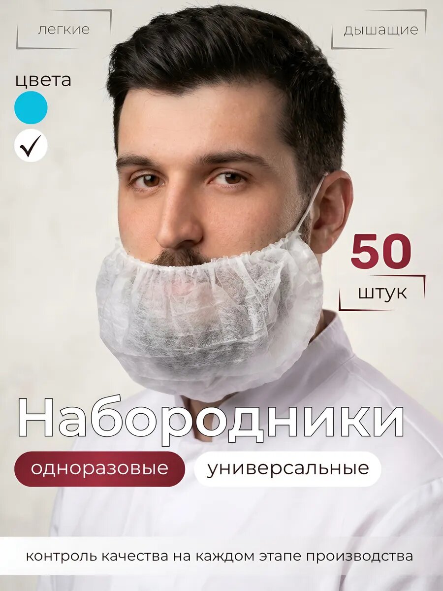 Набородники одноразовые, 50 шт. Защитная сетка для бороды.