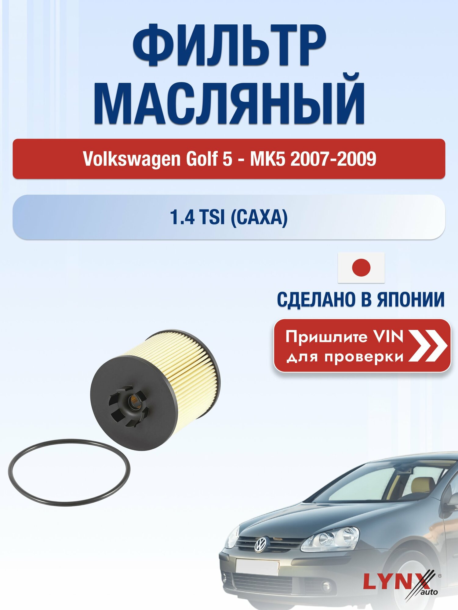 Масляный фильтр для Volkswagen Golf 5 - MK5 2007-2009г. Двигатель 1.4 (CAXA) LYNXauto Фольксваген Гольф Вариант