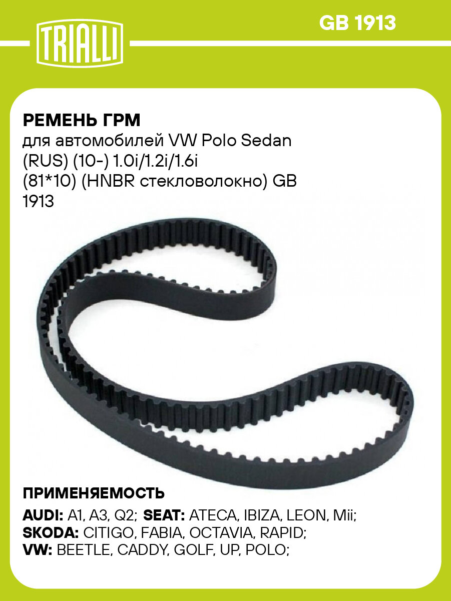 Ремень ГРМ для автомобилей VW Polo Sedan (RUS) (10 ) 1.0i/1.2i/1.6i (81*10) (HNBR стекловолокно) TRIALLI GB 1913