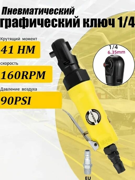 Трещотка пневматическая 1/4",41Нм,160 об/мин