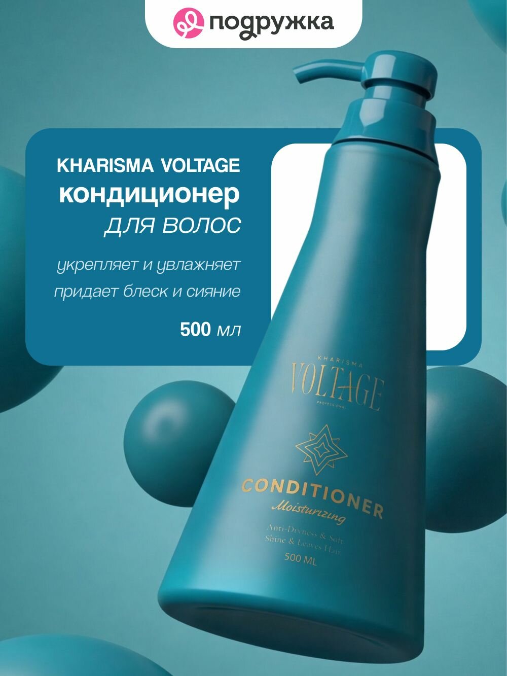Кондиционер для волос KHARISMA VOLTAGE увлажнение и блеск 500 мл