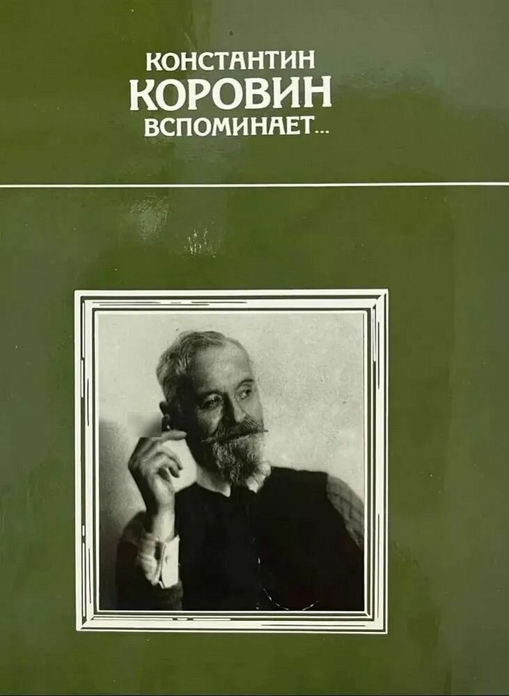 Константин Коровин вспоминает