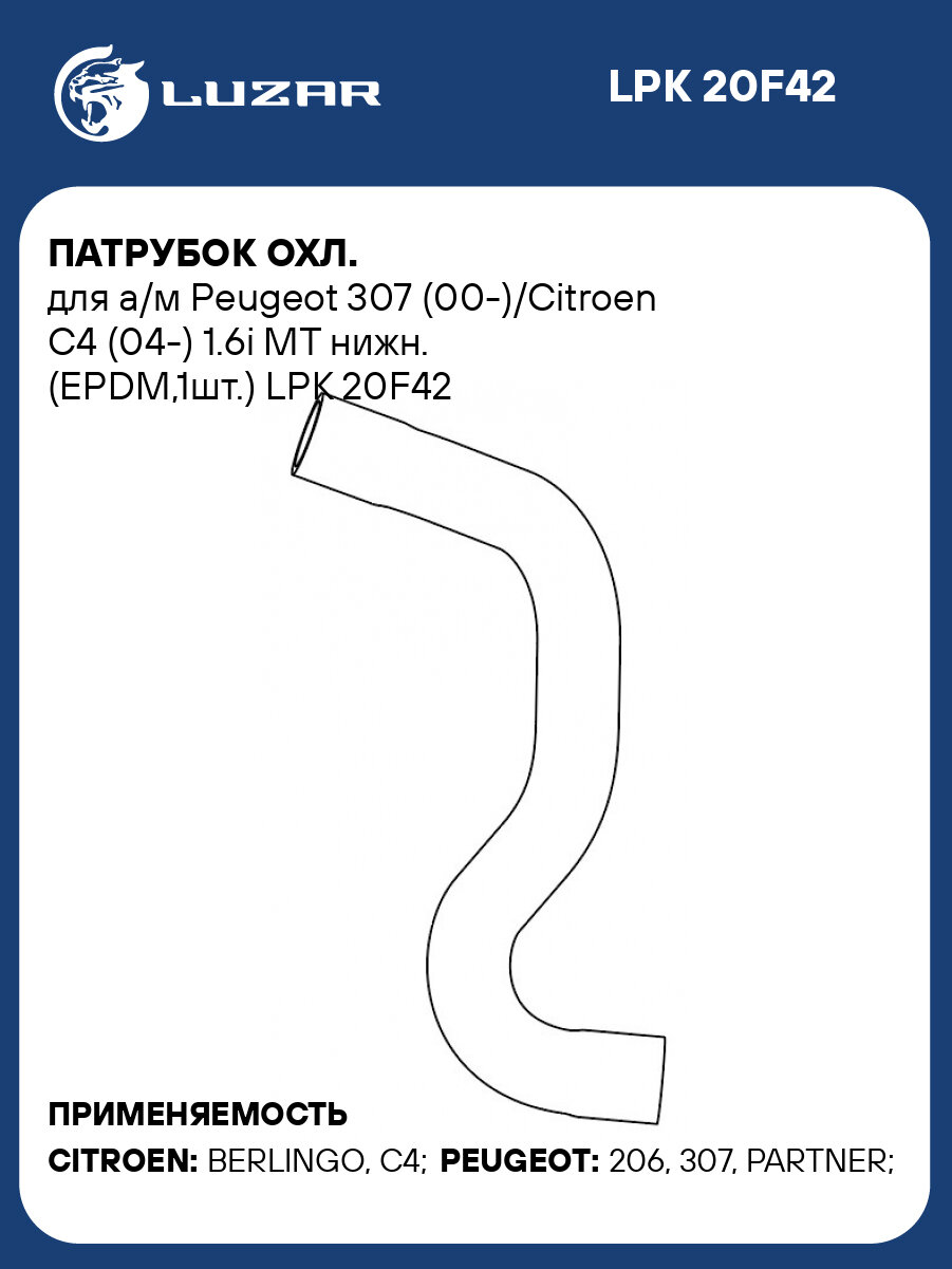 Патрубок охл. для а/м Peugeot 307 (00 )/Citroen C4 (04 ) 1.6i MT нижн. (EPDM,1шт.) LUZAR LPK 20F42