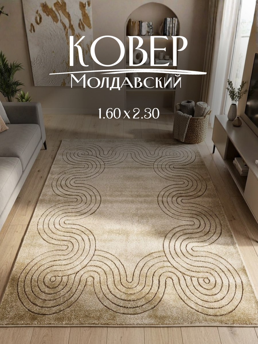 Ковер на пол Moldabela Soho, прямоугольный, размер 1.6х2.3 м, производство Молдова