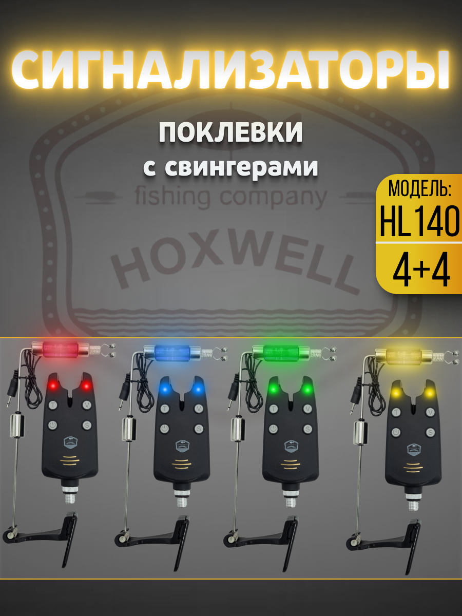 Набор для фидера Hoxwell, 4 сигнализатора поклёвки, со свингером, подсветка, батарейки в комплекте
