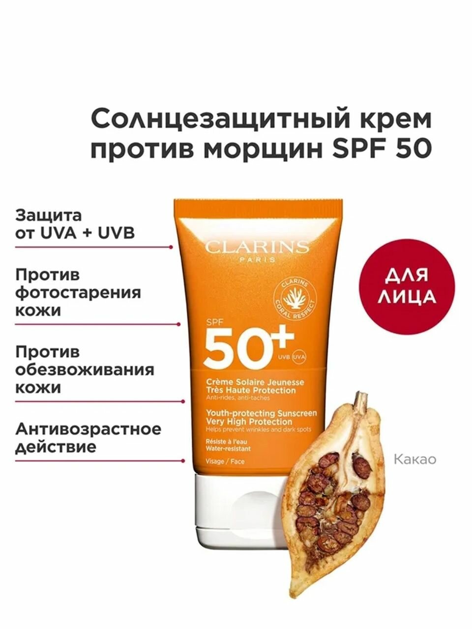 Солнцезащитный крем для лица против морщин SPF 50+ Cr me Solaire Jeunesse