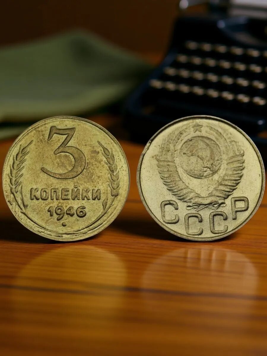 3 копейки 1946 года СССР 16 лент Перепутка герб 1948