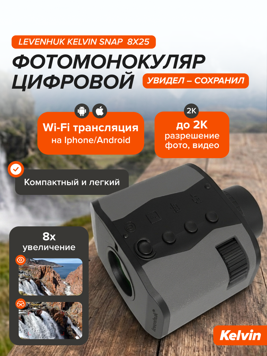 Фотомонокуляр цифровой Levenhuk Kelvin Snap 8x25