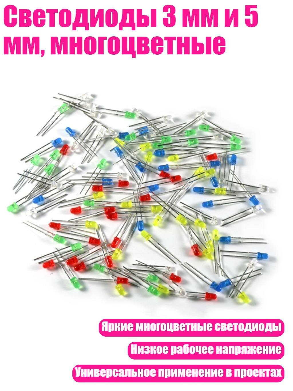 Светодиоды 3 мм и 5 мм, многоцветные, 100 упаковок - 3mm