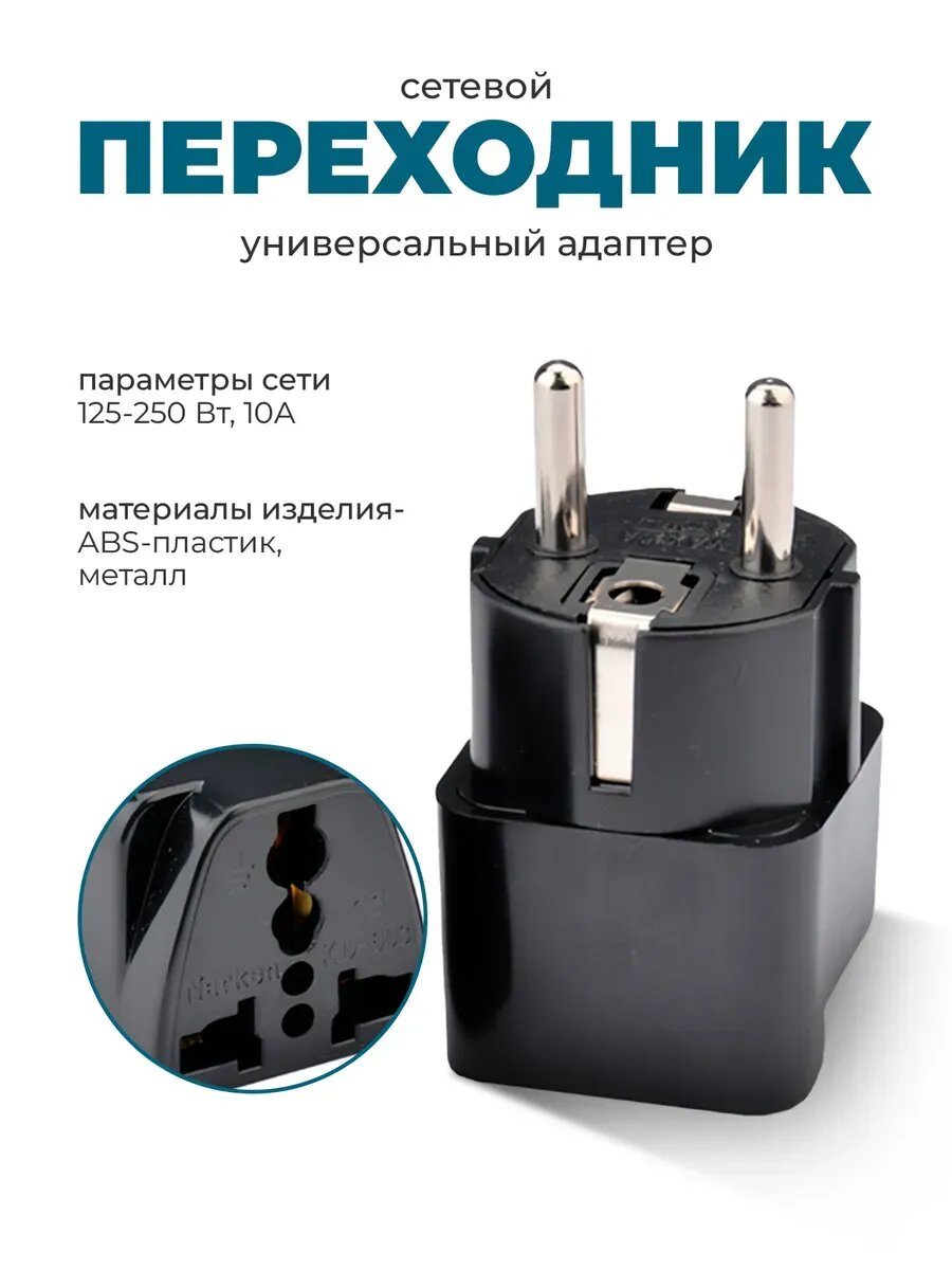Конверсионный штекер - переходник универсальный на евровилку