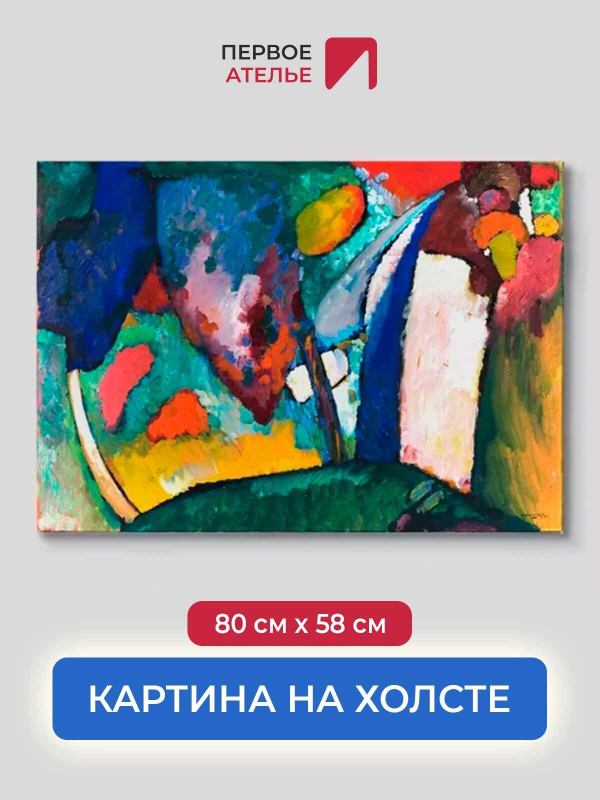 Репродукция картины на холсте Василий Кандинский "Водопад" 80х58 см (ШхВ), Кандинский картина на стену для интерьера от Первое ателье