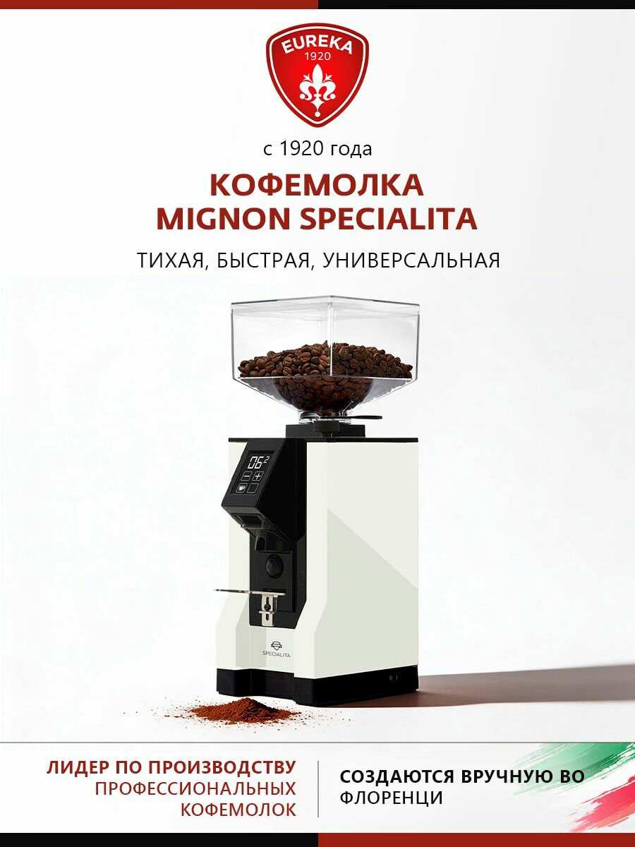 Кофемолка профессиональная жерновая для дома и кофейни Eureka Mignon Specialita 55 15BL, White