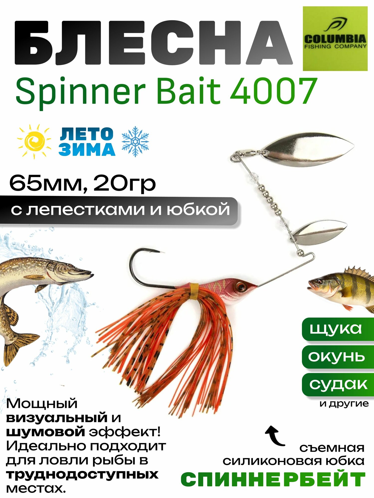 Рыболовная блесна, Спиннербейт Columbia Spinner Bait 4002 (20гр) вращающаяся для ловли хищных рыб на спиннинг/ Приманка с силиконовой юбкой на джиг-головке и одинарным крючком Коламбия для рыбалки