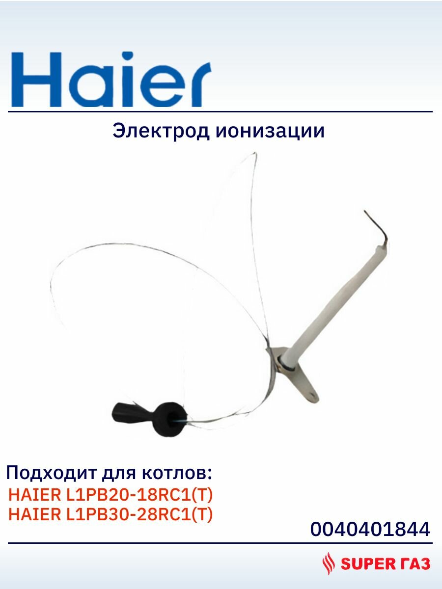0040401844 Электрод ионизации для котлов Haier