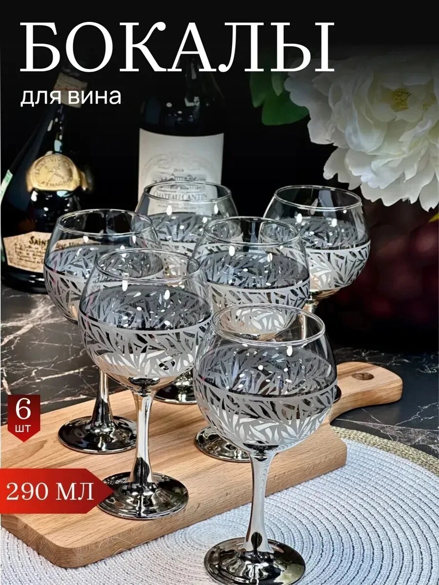 Фужеры для вина (бокалы для вина) стеклянные набор 6 штук
