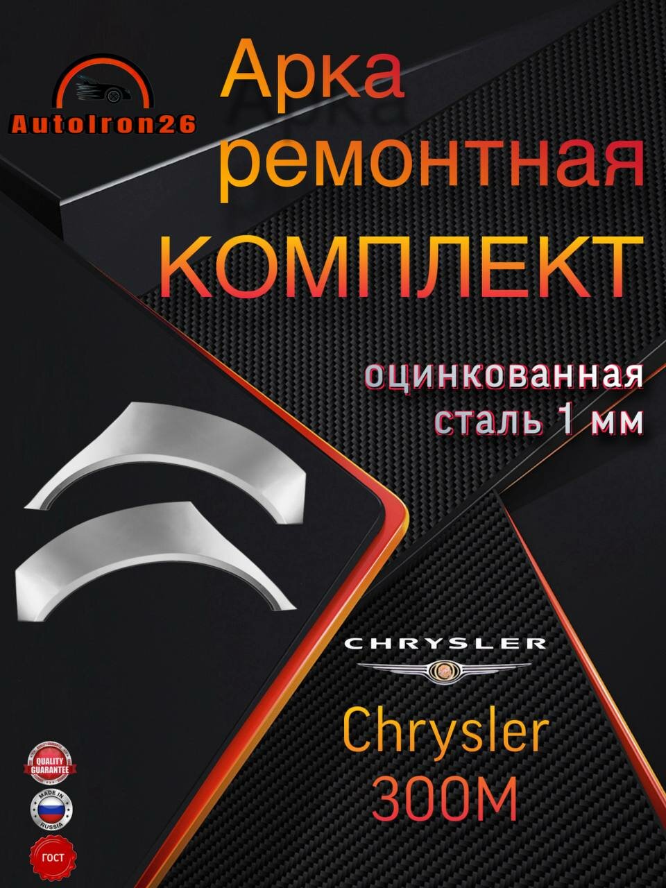 Арка ремонтная задняя комплект для CHRYSLER 300M, оцинкованная сталь 1 мм