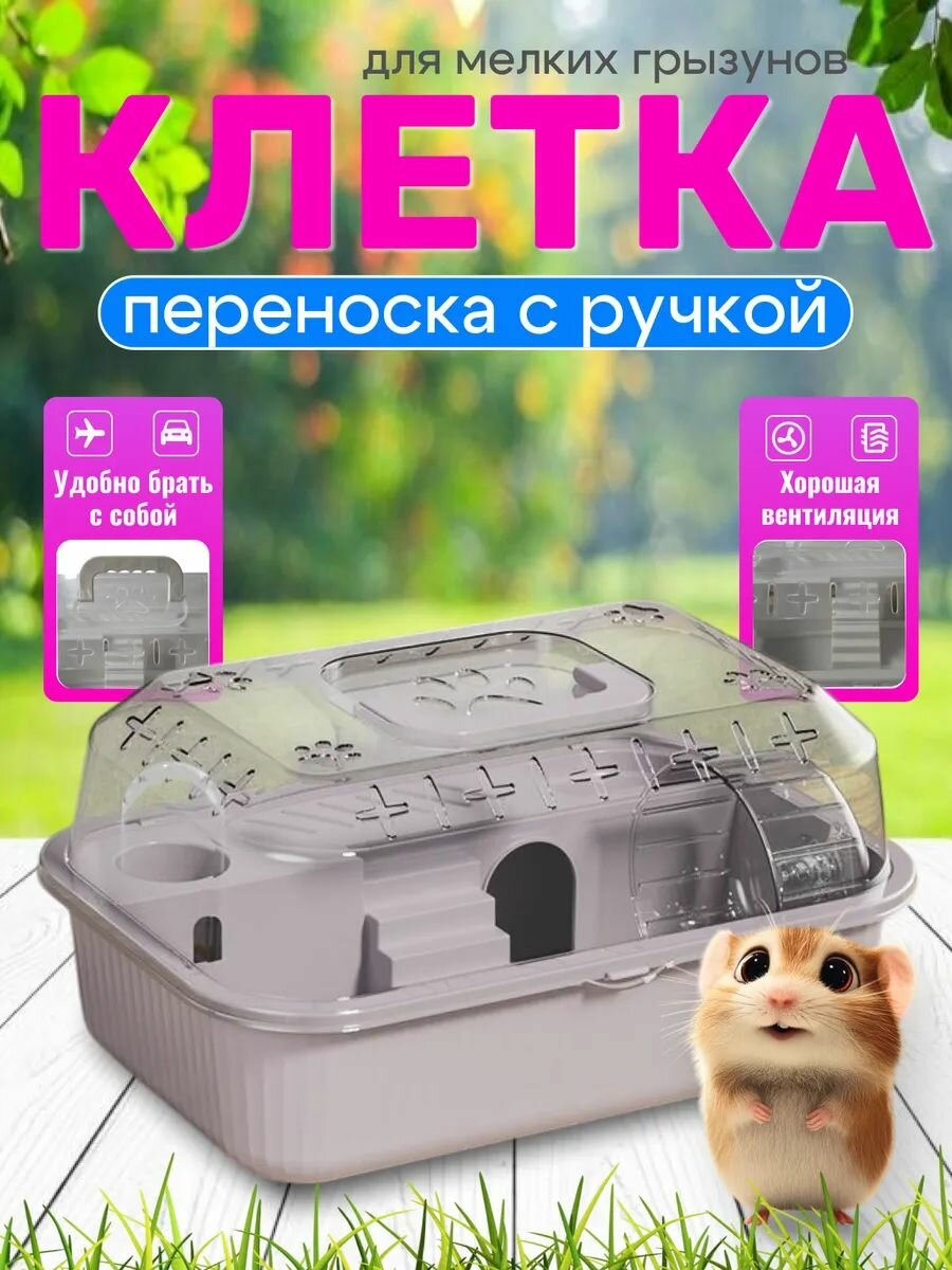 Переноска клетка для мелких грызунов