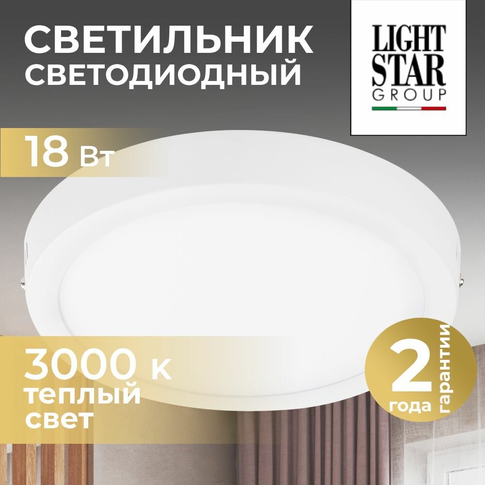 Светильник потолочный светодиодный накладной Lightstar ZOCCO 323182, 3000K, 18W, круглый белый