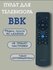 Пульт Универсальный для BBK