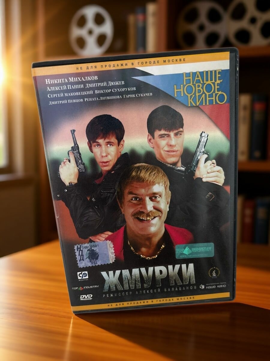 DVD диск. Фильм Жмурки лицензия