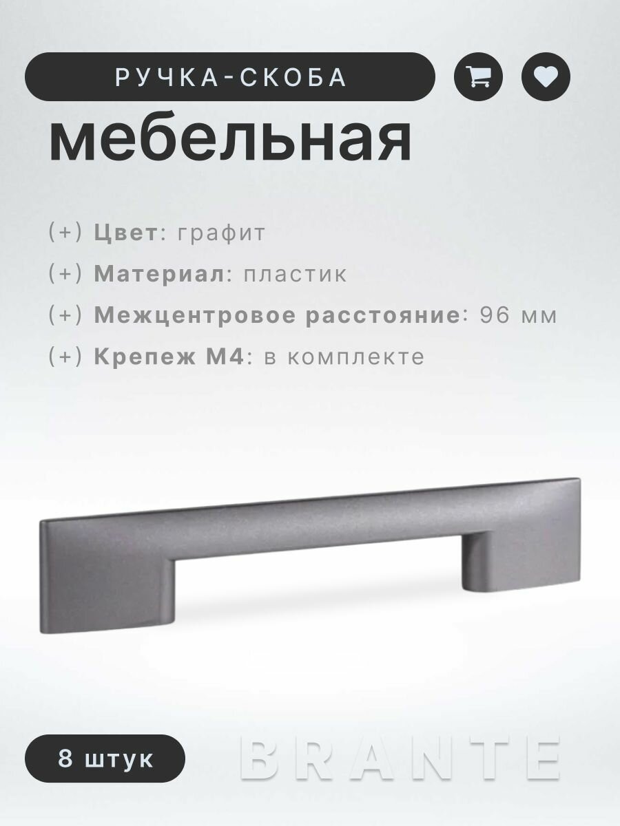 Ручка-скоба мебельная 96 мм BRANTE С28 графит, комплект 8 шт, ручка для шкафов, ящиков, комодов, для кухонного гарнитура, для мебели, фурнитура для шкафа