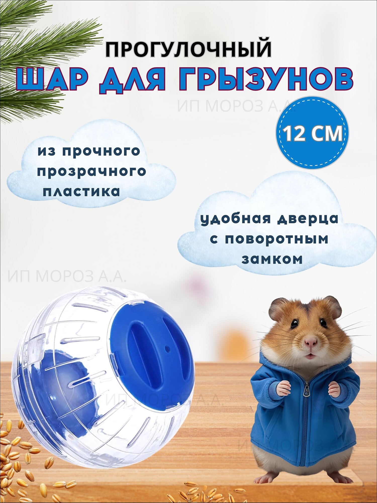 Беговой шар для грызунов (хомяк, крыса, шиншилла и др.), разборный, прозрачный, 12 см