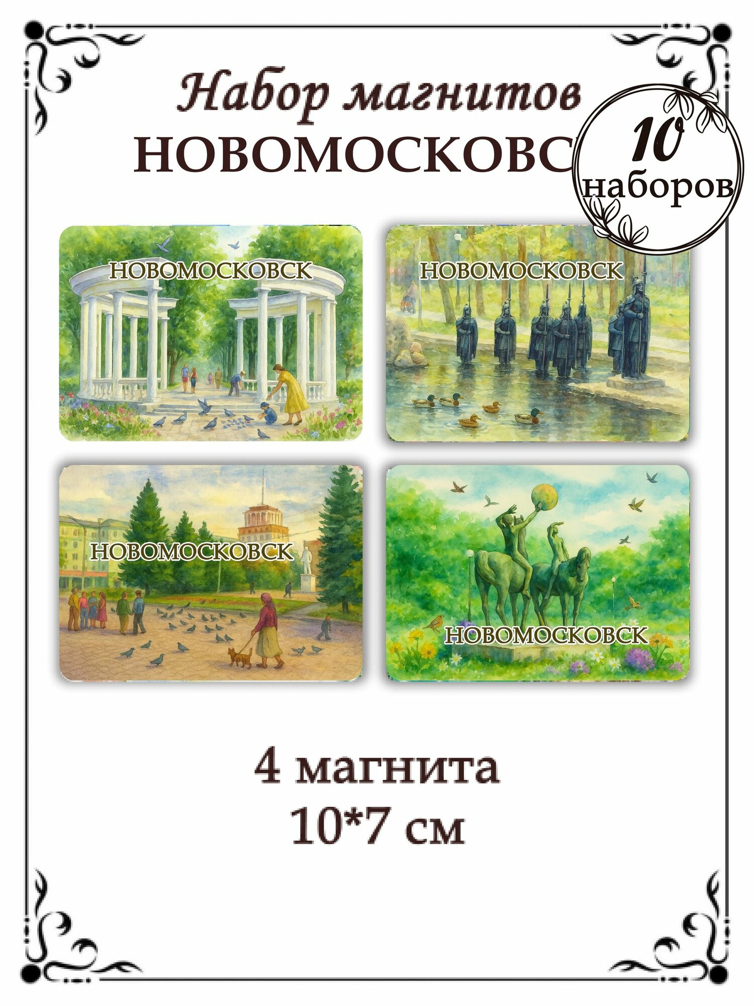 Магниты на холодильник Новомосковск 10 наборов