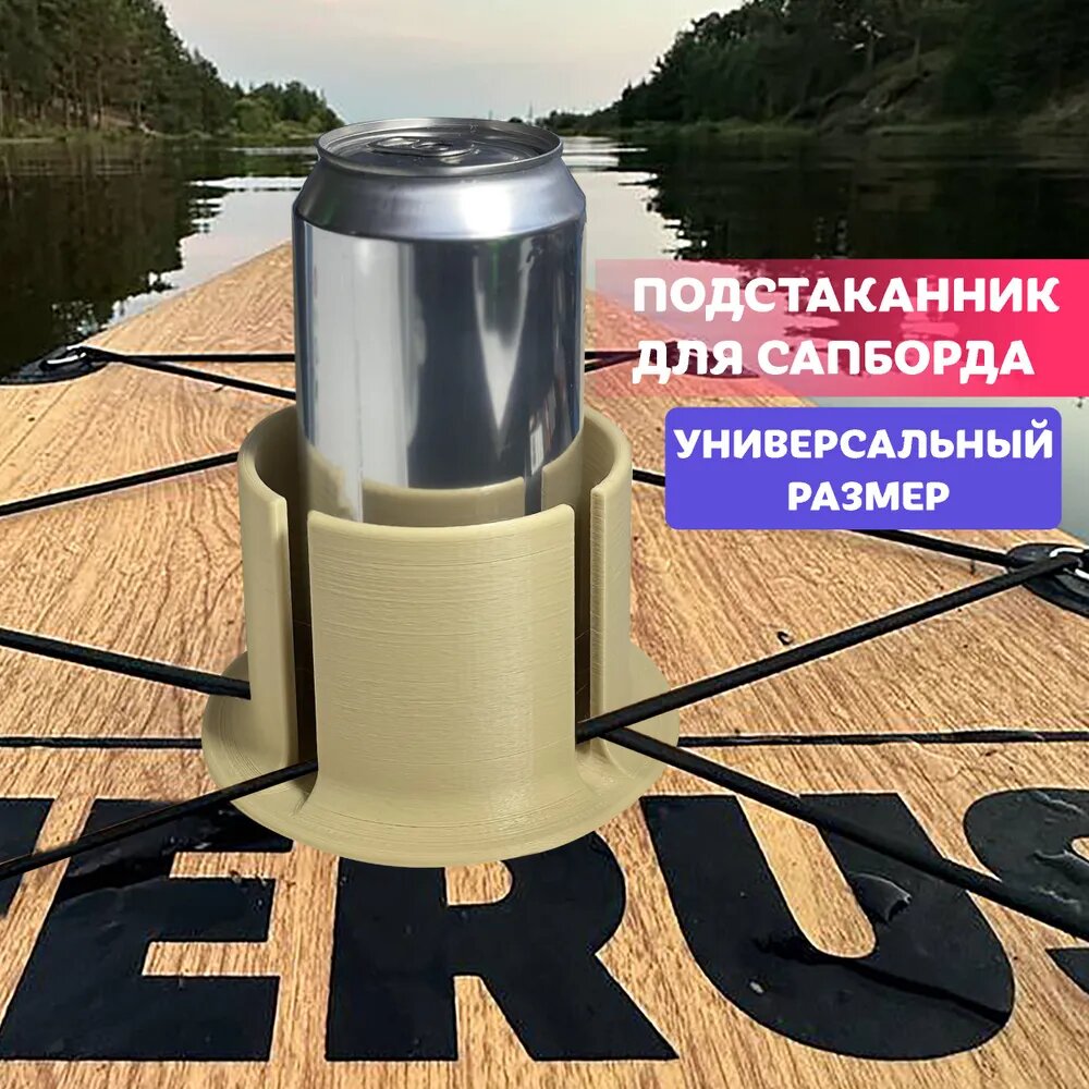 Подстаканник для сапборда или лодки Бежевый