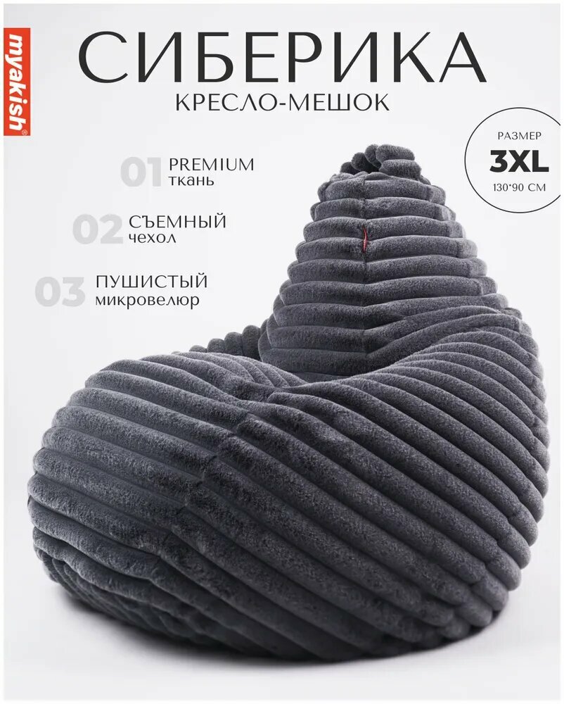 Кресло-мешок "Сиберика" Myakish 3ХL, дымчатый