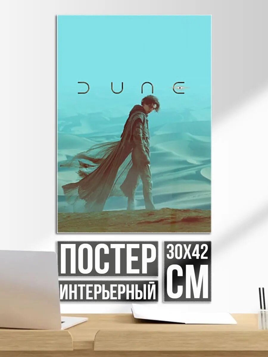 Постер на стену Пол Атрейдес Dune part one