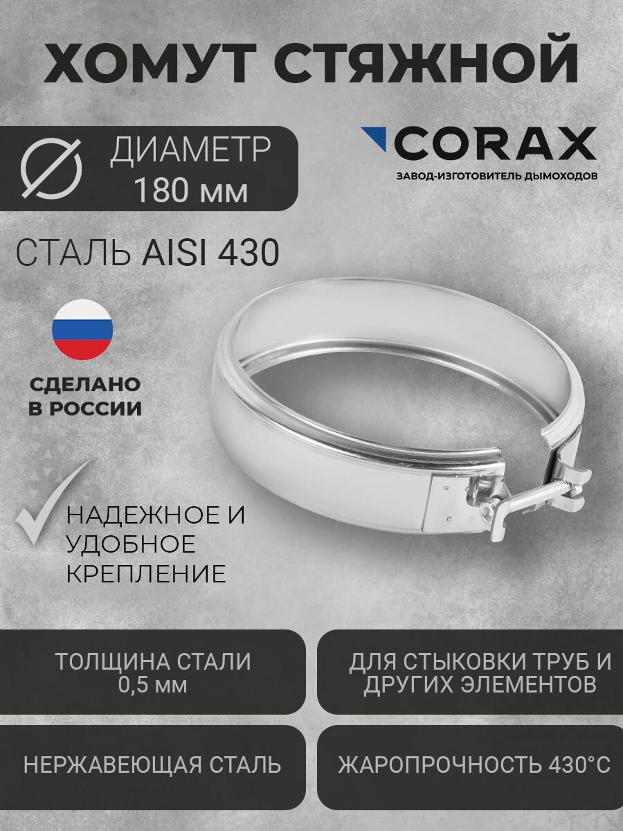 Хомут стяжной Ф180 для дымохода (430) CORAX