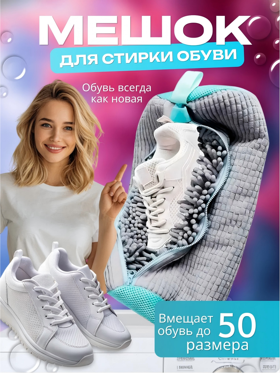 Мешок для стирки обуви, в стиральной машине, белый, микрофибра