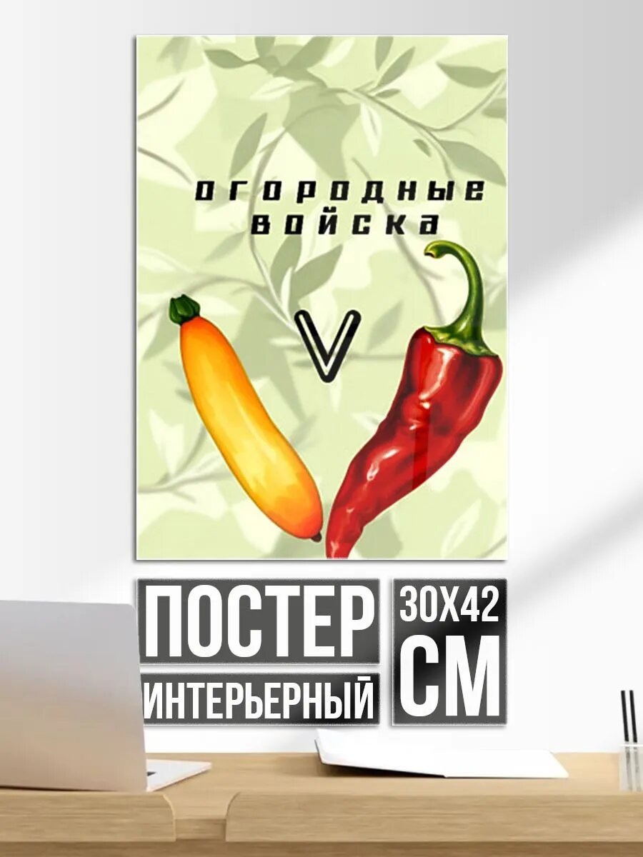 Постер на стену Острый перец и кабачок - огородные войска