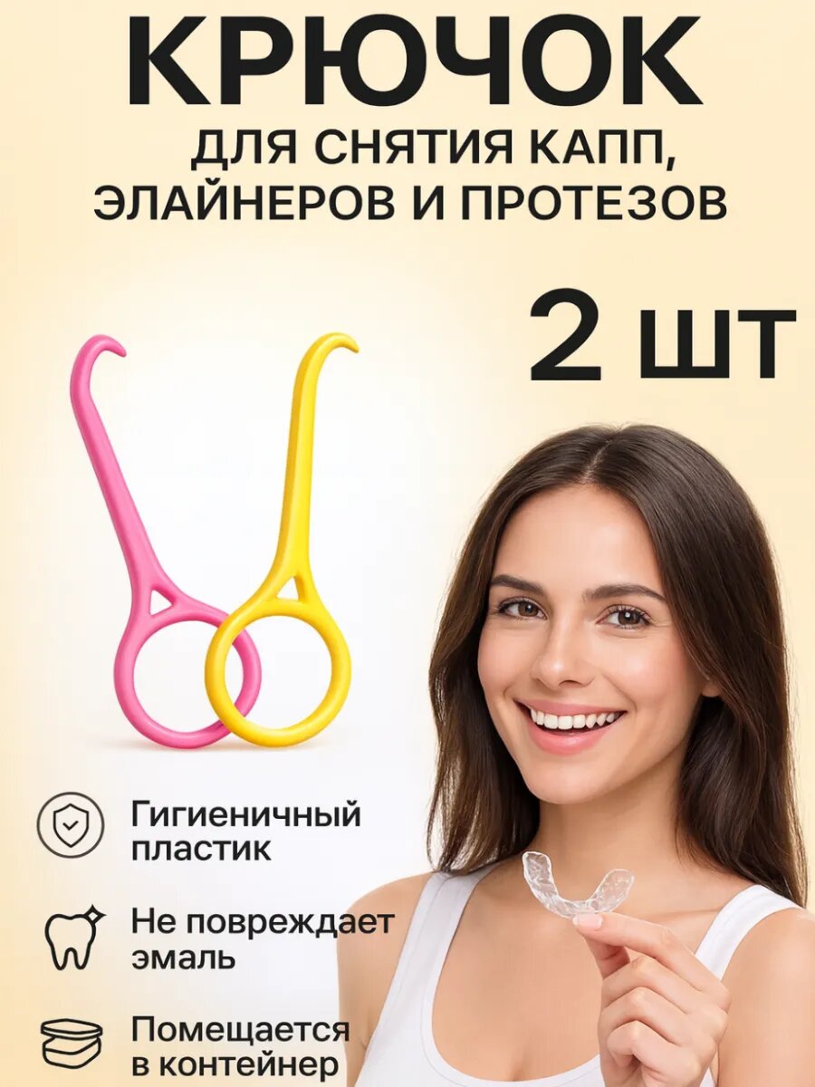Крючок для элайнеров и капп, пластик, цвет розовый/желтый, 2 шт