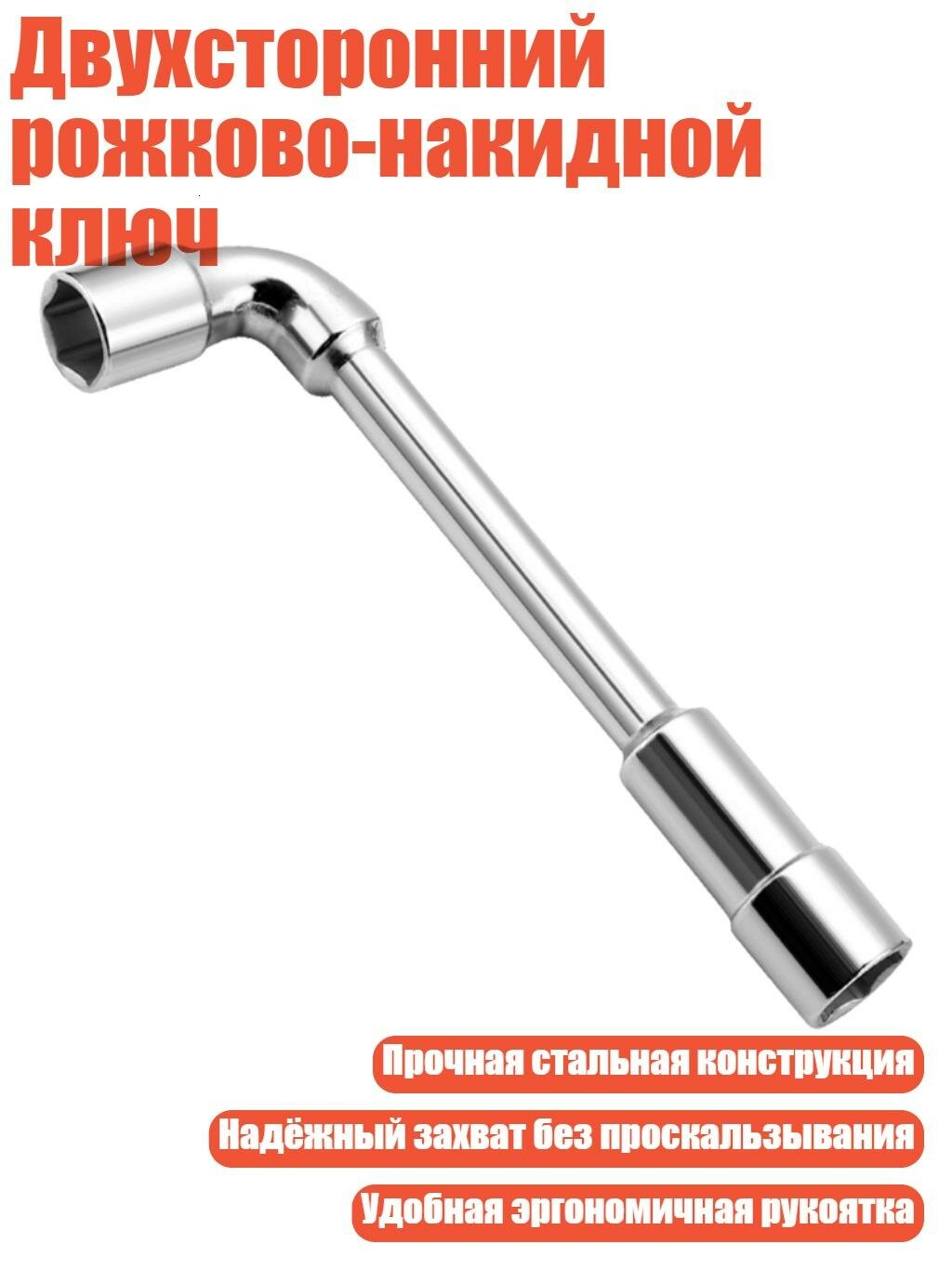 Двухсторонний рожково-накидной ключ, 18mm