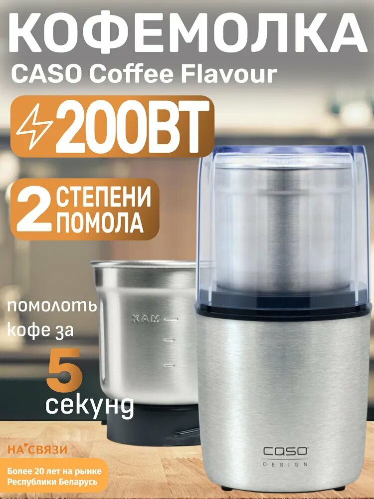 Кофемолка CASO Coffee Flavour
