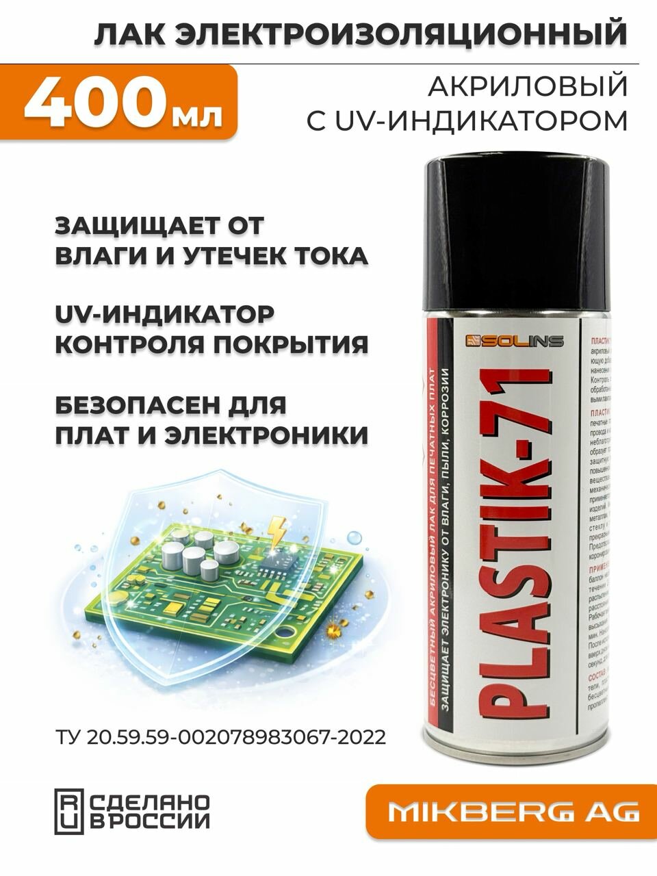 PLASTIK 71 лак электроизоляционный акриловый 400 мл для электроизоляции изоляционное покрытие
