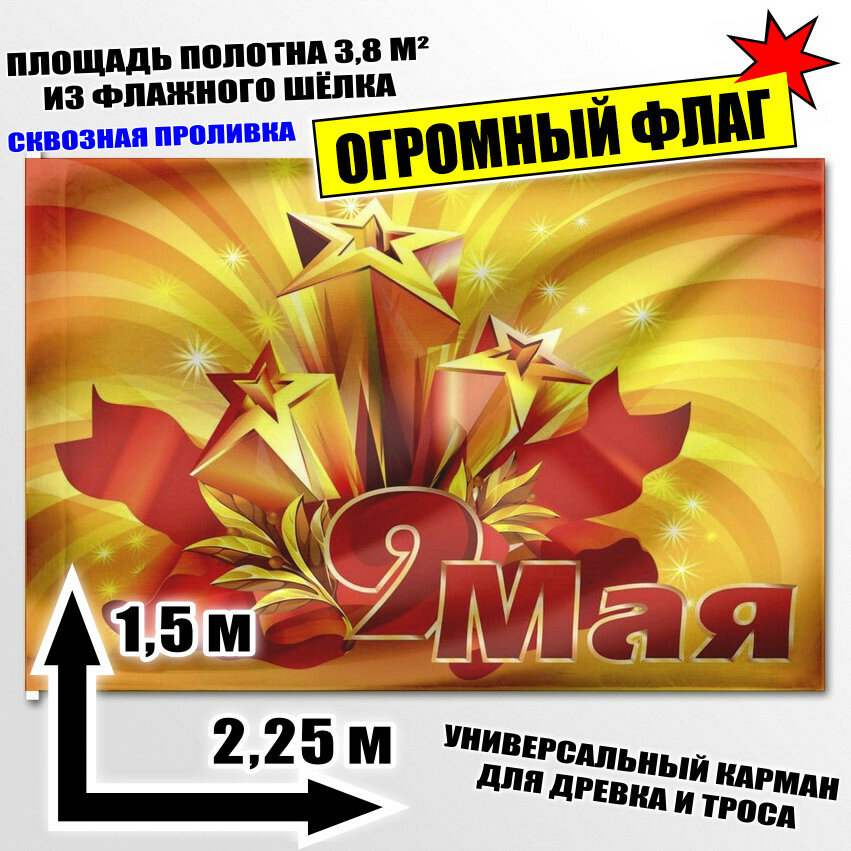 Флаг огромный ко дню победы №3 225x150 см