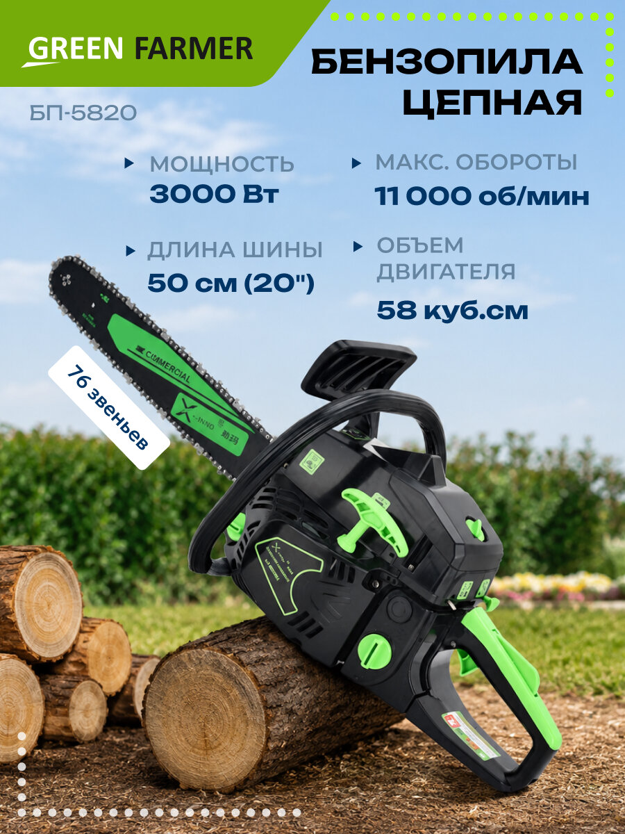 Бензопила цепная бензиновая Green Farmer БП-5820 58 см 4 л. с. шина 20" для валки деревьев