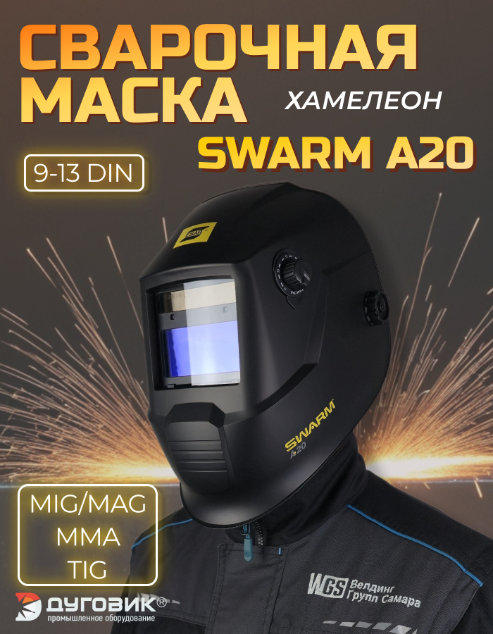 Сварочная маска SWARM A20 с автоматическим затемнением Светофильтр 93x43 мм Затемнение DIN 9-13 Для MMA, MIG/MAG, TIG, Резки