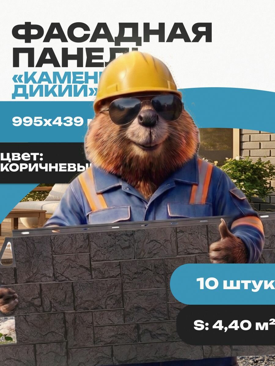Фасадная панель FineBer Камень дикий, коричневый,10 шт.