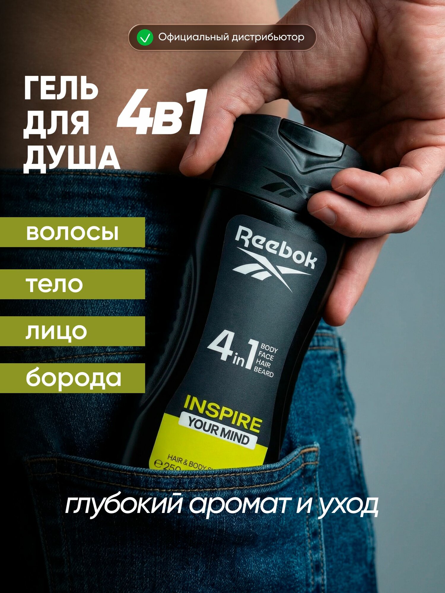 REEBOK Гель для душа для мужчин Inspire Your Mind, 250 мл