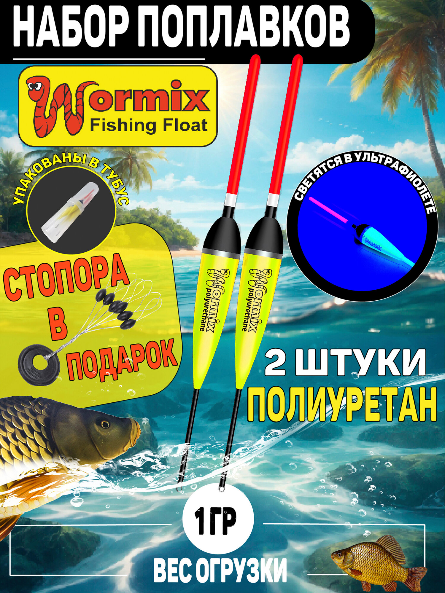 Поплавки для рыбалки из полиуретана Wormix, серия 104, желтый, вес огрузки 1 гр, набор 2 штуки.